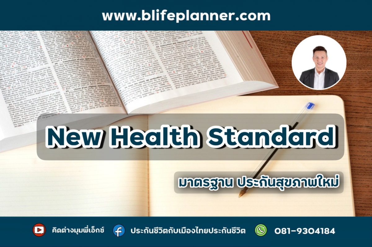New Health Standard มาตรฐานใหม่ - BlifePlanner ข้อมูลสำคัญที่ต้องใส่ใจ