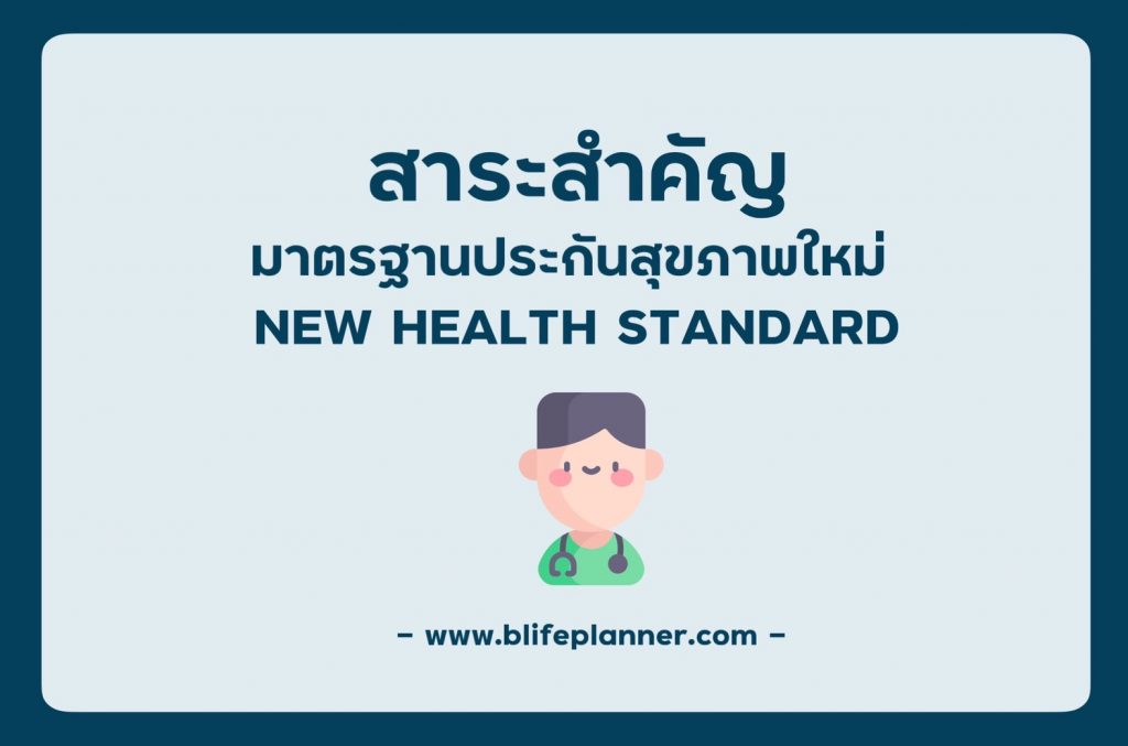 New Health Standard มาตรฐานใหม่ - BlifePlanner ข้อมูลสำคัญที่ต้องใส่ใจ